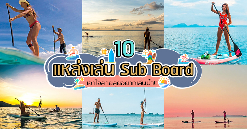 รวม 10 แหล่งเล่น Sub Board เอาใจสายลุยอยากเล่นน้ำ!! :: Fiercebook